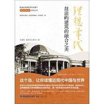 理想年代:鼓浪屿建筑的融合之美 毛剑杰 新历史合作社 福建人民出版社 9787211073320