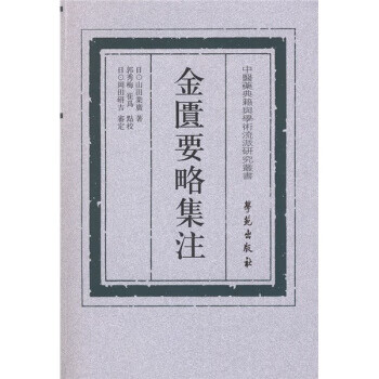 金匮要略集注 【正版书】