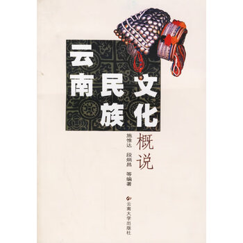 云南民族文化概说【正版可开发票】