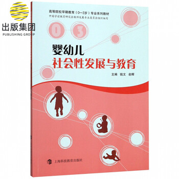 婴幼儿社会性发展与教育(高等院校早期教育0-3岁专业系列教材)