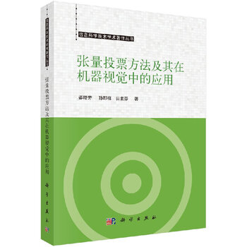 张量投票方法及其在机器视觉中的应用 科学出版社