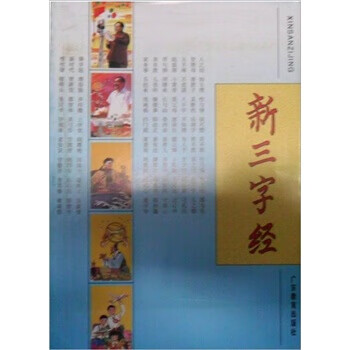 新三字经【新华书店，售后无忧】