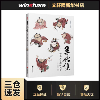 寻俗集:钟小馗寻趣味民俗 宗帅赵伯衡  书籍