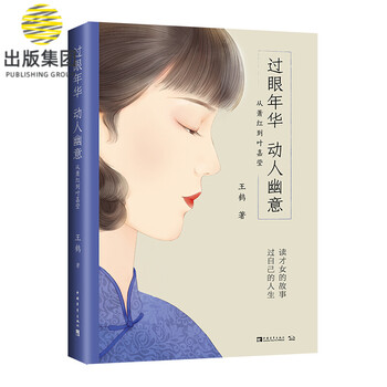 过眼年华动人幽意(从萧红到叶嘉莹)
