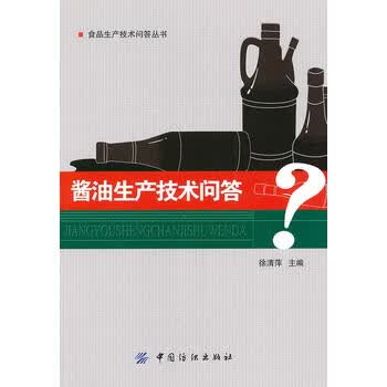 酱油生产技术问答