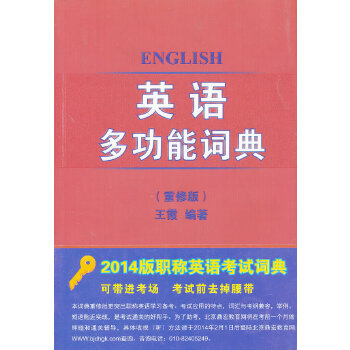 英语多功能词典 重修版【正版可开发票】