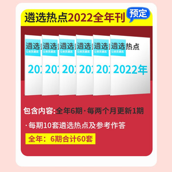 【北辰遴选】2022年公务员遴选考试历年真题解析教材笔试面试题型解题各省市直机关公开遴选复习资料 【预售】时政6本+笔试12本 电子内容