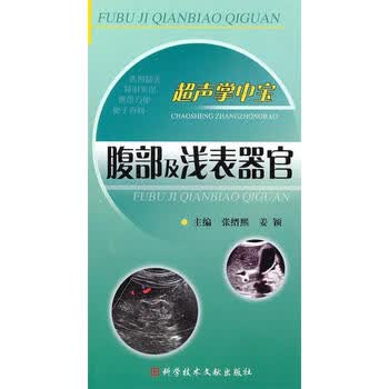 超声掌中宝—腹部及浅表器官 张缙熙,姜颖 主编【正版书】