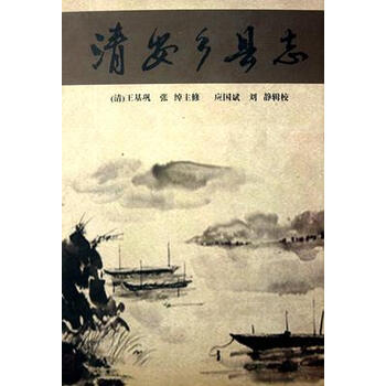清安乡县志  清 王基巩 /张绰主修 /应国斌刘静辑校 湖南人民 9787543848016