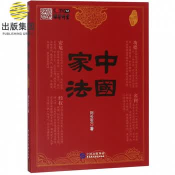 中国家法(应世智慧)