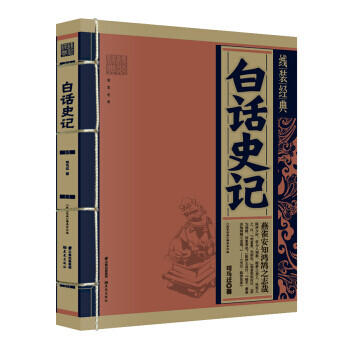 线装经典:白话史记 【正版书】