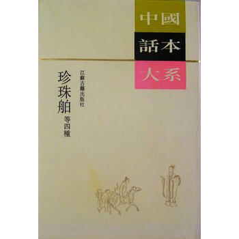 珍珠舶 中国话本大系 [清]徐震