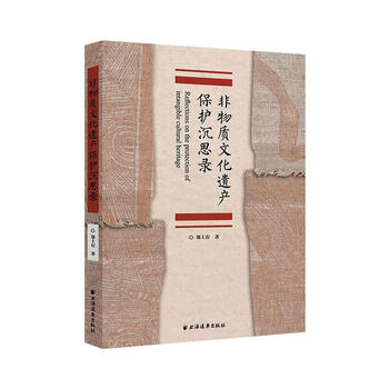 非物质文化遗产保护沉思录 郑土有  书籍