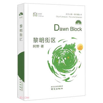 黎明街区/文学之都·青柠檬丛书