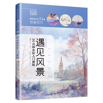 正版 遇见风景30分钟水彩入门教程9787558082573
