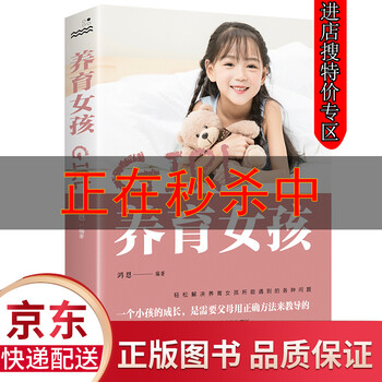 【特价专区】正版 养育女孩 鸿恩著 好妈妈不打不骂不吼不叫培养男孩女孩子 女儿情商情绪性格的育儿书