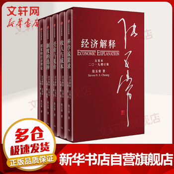 【正版包邮】经济解释 五卷本 2019增订版全套5册 张五常经典作品