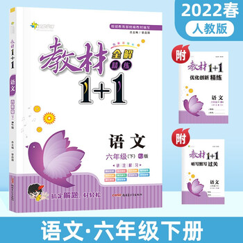 教材1+1语文六年级下册小学课本同步教材全解视频讲解习题集附优化创新精炼（人教版）