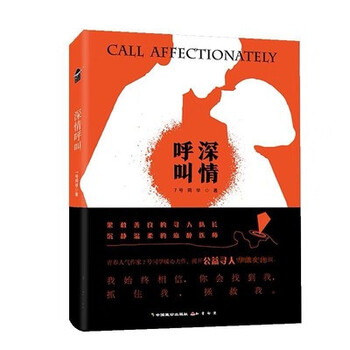 【随书附赠书签*2+主题留言纸*4】 深情呼叫 青春言情实力派作家7号同学 国内首部公益寻人题材的