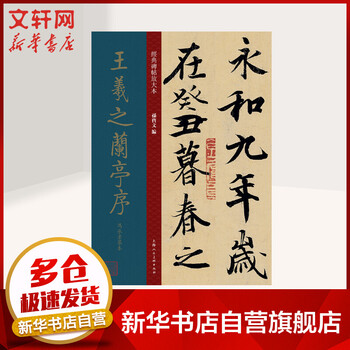 王羲之兰亭序冯承素摹本/经典碑帖放大本