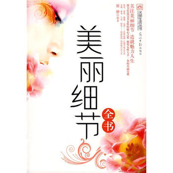 美丽细节全书【正版图书，放心下单】