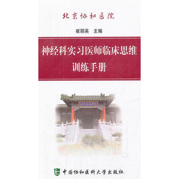 神经科实习医师临床思维训练手册