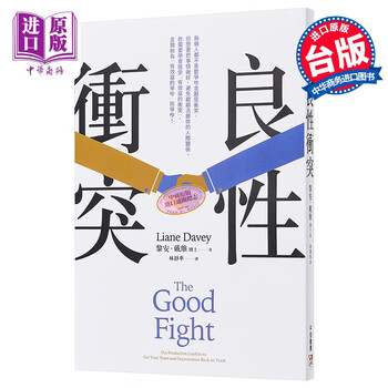 良性冲突 你今天欠了多少冲突债 The Good Fight 港台原版 平安文化 职场 沟通说话