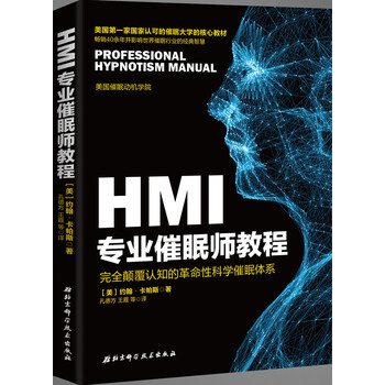 HMI专业催眠师教程