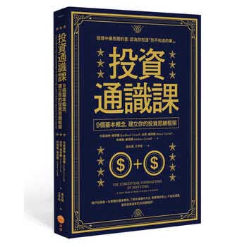 布莱德佛．康奈尔投资通识课：9个基本概念，建立你的投资思维框架日出出版