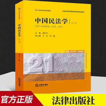 2021中国民法学谭启平第三版 21世纪法学系列教材 西南政法大学法学民法学本科教学配套教材考研高等学校中国民法学谭启平