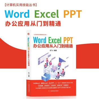计算机实用技能丛书 Word/Excel/PPT 办公应用从入门到精通计算机与互联网办公软件基础书籍