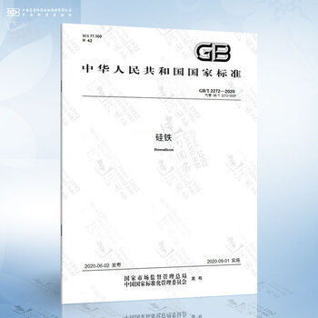 GB/T 2272-2020 硅铁