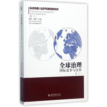 全球治理(国际竞争与合作)(精)