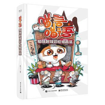 喵言喵语 猫咪趣味彩绘插画集 雨田三石