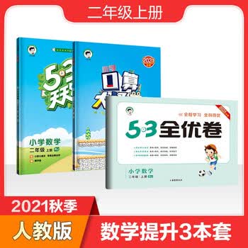 53小学套装共3册天天练数学+口算大通关+全优卷数学二年级上册RJ人教版2021年秋