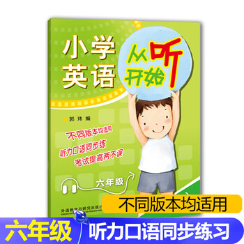 外研社 小学英语从听开始 六年级6年级 通用版 附盘 听力口语同步练 考试提高两不误 小学英语听力强