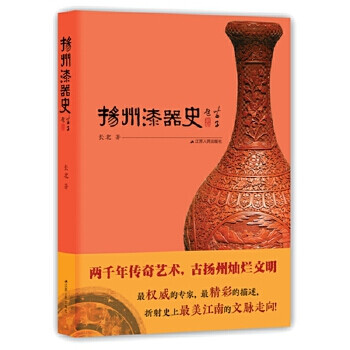 扬州漆器史【正版图书】