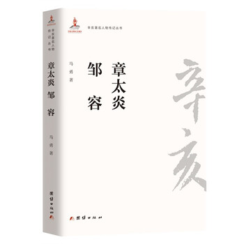 辛亥著名人物传记丛书－章太炎 邹容