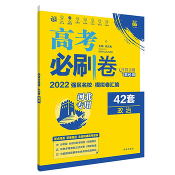 高考必刷卷42套政治强区名校模拟卷汇编（河北新高考专用）理想树2022版