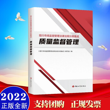 包邮速发2022年新书 现行市场监督管理法律法规分类集成·质量监督管理 中国工商出版社
