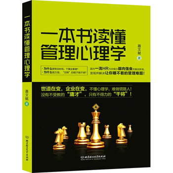 一本书读懂管理心理学