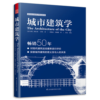 城市建筑学（50余年经典理论著作，普利兹克奖得主罗西作品）建筑学经典丛书