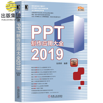 PPT制作应用大全(2019新编2019实战精华版)