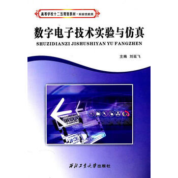 数字电子技术实验与仿真