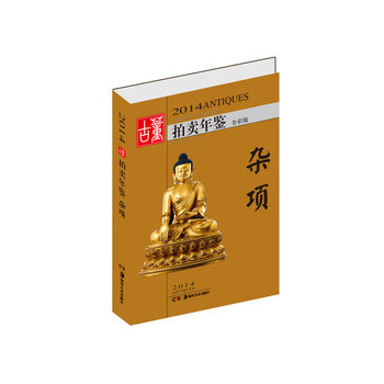 2014古董拍卖年鉴-杂项 欣 弘　著 