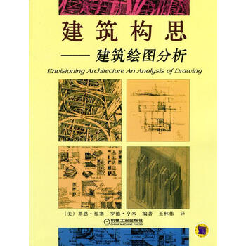 建筑构思－建筑绘图分析【正版图书】