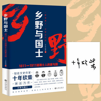 乡野与国士(1811-1911湖湘士人的家与国)