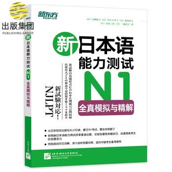 新东方 新日本语能力测试N1全真模拟与精解