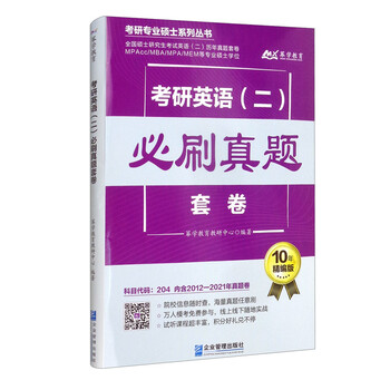 考研英语（二）必刷真题套卷