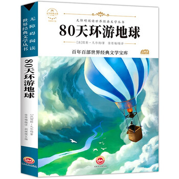 80天环游地球（新版）中小学生三四五六七年级课外书籍无障碍阅读名著儿童文学青少年读物故事书